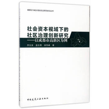 社会资本视域下的社区治理创新研究:以成都市高新区为例李东泉中国建筑工业出版社978711220657