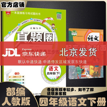 薛金星 小学真题圈 北京真题适用于2022春2021秋 单元练习 考前复习 四年级 语文下册  部编人教版