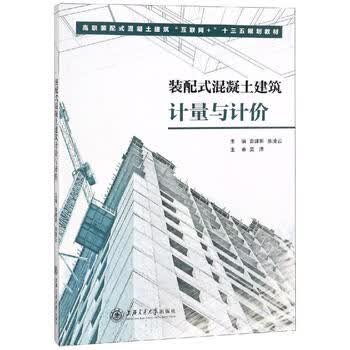 装配式混凝土建筑计量与计价