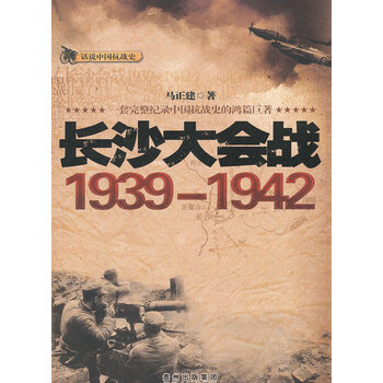 长沙大会战1939-1942