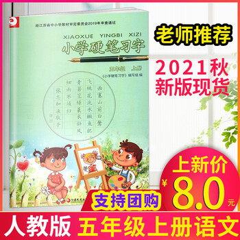 新版包邮】2021秋五年级上册硬笔习字册人教版语文钢笔字帖描红书法练习册部编版课本同步铅笔临摹书写小学5年级上册字帖练字教辅