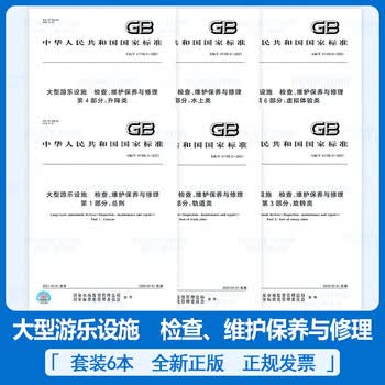 6本套 GB/T 41106-2021大型游乐设施 检查维护保养与修理 GB/T 41106.1水上类 总则
