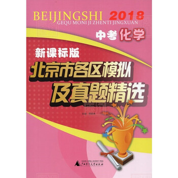 2018版北京市各区模拟及真题精选 中考化学 北京各区化学 北京专用中考模拟试题汇编
