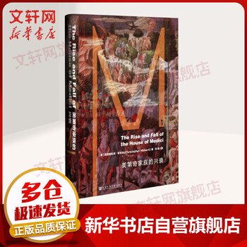 甲骨文丛书·美第奇家族的兴衰