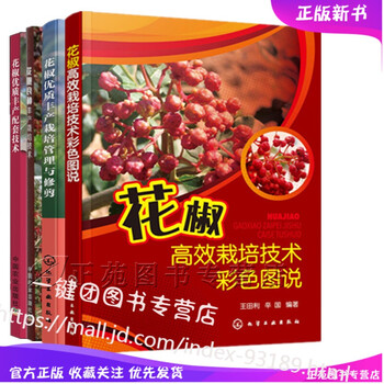 花椒栽培种植书籍4册 花椒高效栽培技术彩色图说+花椒优质丰产栽培管理与修剪+花椒优质丰产配套技术+花