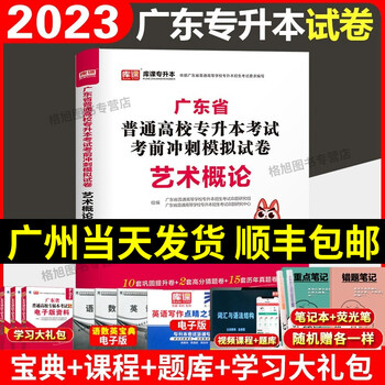 库课2023年广东省普通专升本2022广东专插本小红本真题模拟试卷 艺术概论试卷