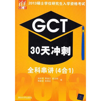2013硕士学位研究生入学资格考试GCT30天冲刺:全科串讲【保证正版】