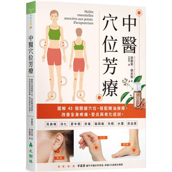 中医穴位芳疗：图解43个关键穴位，搭配精油按摩，改善症状 21 大樹林 进口原版