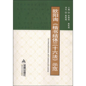 欧阳询楷书结体三十六法示范