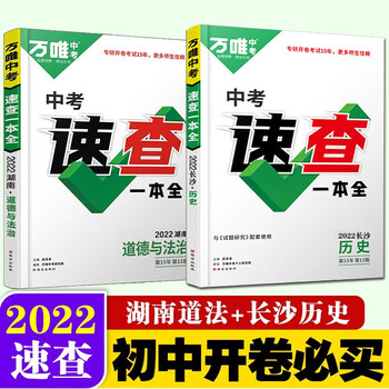 现货2022万唯中考速查一本全 【湖南道德与法治+历史】 速查一本