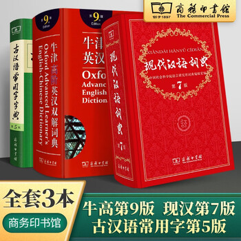 多选】古代现代汉语词典 牛津初中高阶英汉双解词典第九版 新华成语词典 古汉语常用字词典工具书 现代汉语词典+牛津高阶英汉双解+古汉语常用字字典 商务印书馆