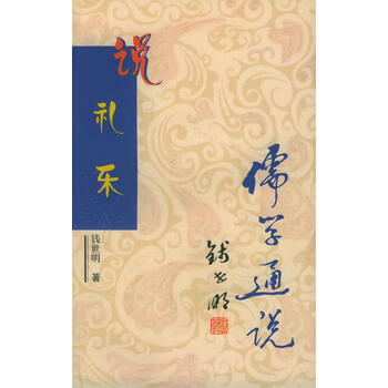 儒学通说丛书:说礼乐