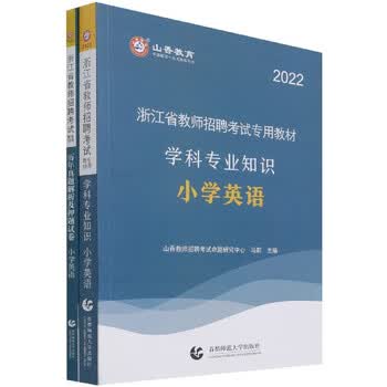 小学英语(共2册2022浙江省教师招聘考试专用教材)