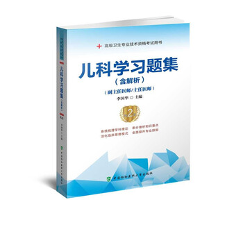 儿科学习题集（含解析）（第2版）——高级医师进阶(副主任医师/主任医师)