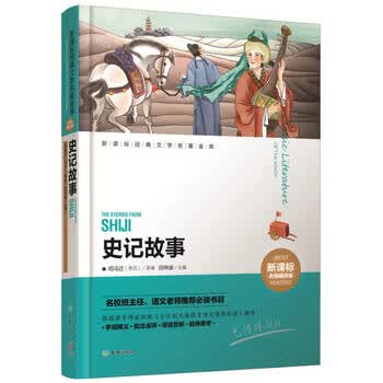 【正版图书】史记故事