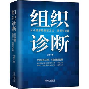 组织诊断 企业健康的衡量方法、模型与实践 白睿  书籍