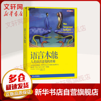 【正版包邮】语言本能(人类语言进化的奥秘)(精)