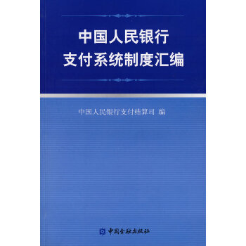 支付系统制度汇编