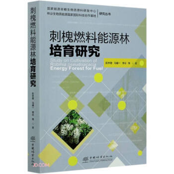 刺槐燃料能源林培育研究