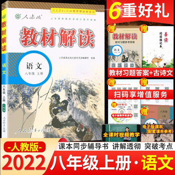 2022新版教材解读八年级上册语文部编版 初二上册语文书教材解读全析 教材解读八年级上册语文人教版