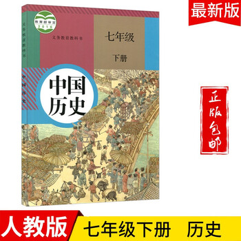 2022七年级历史下册教材新版部编人教版初一七下历史书课本教科书人民教育出版社