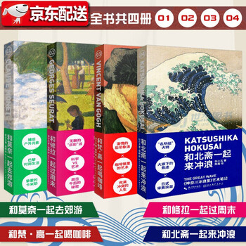 艺术笔记【4册】和梵高一起喝咖啡+和修拉一起过周末+/和北斋一起来冲浪+和莫奈一起去郊游 艺术理论