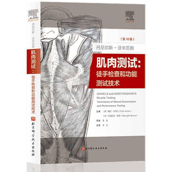 丹尼尔斯-沃辛厄姆肌肉测试:徒手检查和功能测试技术:第10版