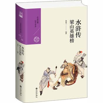水浒传:梁山英雄榜