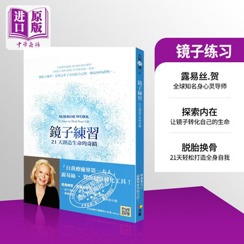 镜子练习 21天创造生命的奇迹 港台原版 露易丝贺 方智出版 励志 自我提升