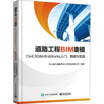 道路工程BIM建模 Civil 3D＆InfraWorks入门、精通与实践 图书