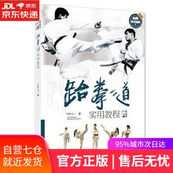 【正版图书】跆拳道实用教程 杜七一 湖北科学技术出版社