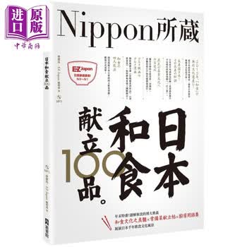 日本和食献立100品 Nippon所藏日语严选讲座1书1MP3 台版 EZ Japan编辑部 林洁珏