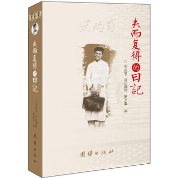 失而复得的日记:宋尚节日记摘抄