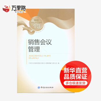 销售会议管理/中国人寿销售类培训教材