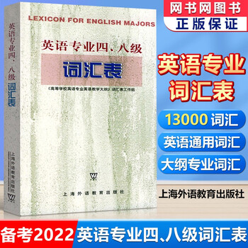 备考2022年TE4TEM8 英语专业四 八级词汇表 高等学校英语专业教学大纲词汇表 专四专八词汇书