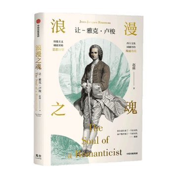 浪漫之魂：让-雅克·卢梭 中信出版社