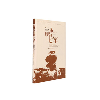 腰斩七军（附读书札记）