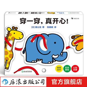 穿一穿，真开心！2-4岁 中英双语 婴幼益智启蒙 玩具书 认识形状颜色动物  动手动脑 浪花朵朵童书