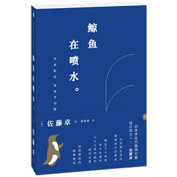 鲸鱼在喷水 日本平面设计师 佐藤卓著、王志弘/选书．设计 /港台繁体中文