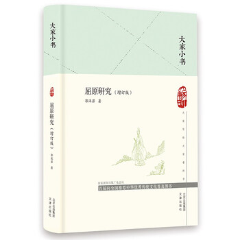 大家小书  屈原研究（增订本）（精）