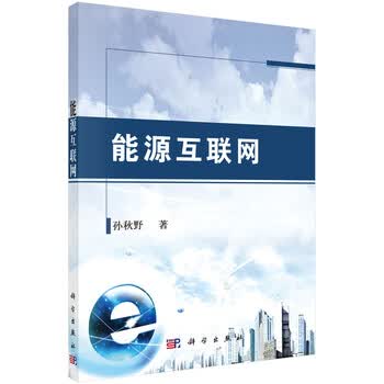 能源互联网/孙秋野