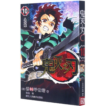 鬼灭之刃(10人与鬼) (日)吾峠呼世晴