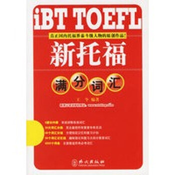 iBTTPEFL新托福满分词汇【正版图书】