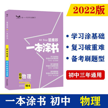 2022版初中一本涂书 物理 初中通用初中知识点考点基础知识大全状元笔记七八九年级中考提分辅导资料