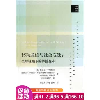 移动通信与社会变迁：全球视角下的传播变革