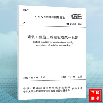 GB50300-2013 建筑工程施工质量验收统一标准