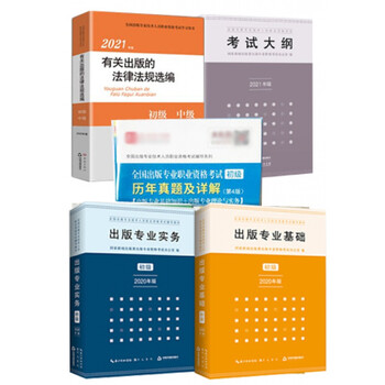 备考2022初级套装5本 出版专业基础+出版专业实务+考试大纲+有关出版的法律法规选编+历年真题详解