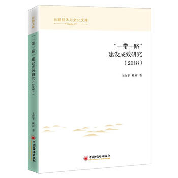 【】“一带一路”建设成效研究报告（2018）王命宇 戴辉著