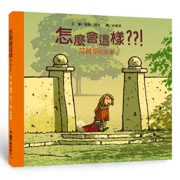 预售 彼德．许守 怎么会这样？？！埃尔维斯的故事（二版） 小鲁文化