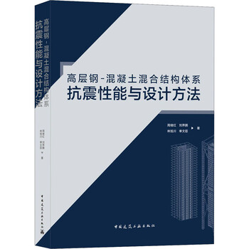 高层钢-混凝土混合结构体系抗震性能与设计方法 图书